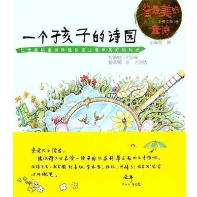 罗伯特·斯蒂文森（Stevenson.R.L.） 著,雪野 编,肯一个孩子的诗园（正版旧书包邮）重庆出版社9787229035563