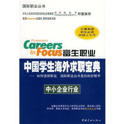 （美）费格逊 编,郭忠新 译富生职业中国学生海外求职宝典（正版旧书包邮）中国宇航出版社9787801446787
