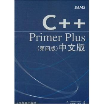 StephenPrata,孙建春,韦强 著C++ Primer Plus中文版（正版旧书包邮）人民邮电出版社9787115103352