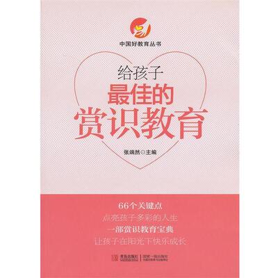 主编张端然给孩子佳的赏识教育（正版旧书包邮）青岛出版社9787543691506