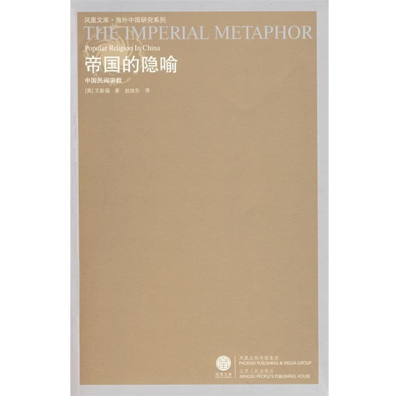 [英] 王斯福 著,赵旭东 译帝国的隐喻：中国民间宗教（正版旧书包邮）江苏人民出版社9787214049339