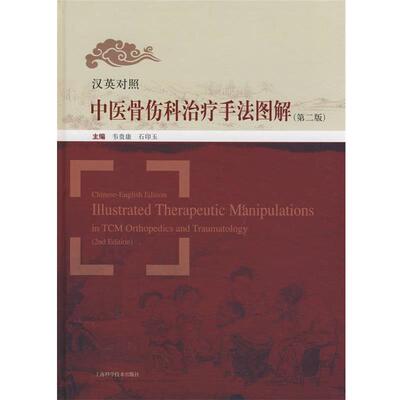 韦贵康,石印玉 主编汉英对照中医骨伤科治疗手法图解（正版旧书包邮）上海科学技术出版社9787532395408