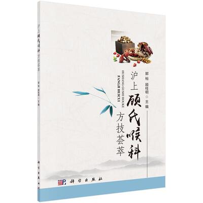 郭裕,顾桂明沪上顾氏喉科方技荟萃（正版旧书包邮）科学出版社9787030536136
