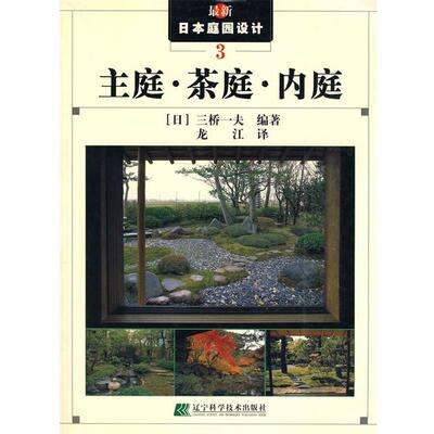 (日)三桥一夫 编著,龙江 译主庭茶庭内庭（正版旧书包邮）辽宁科学技术出版社9787538138405