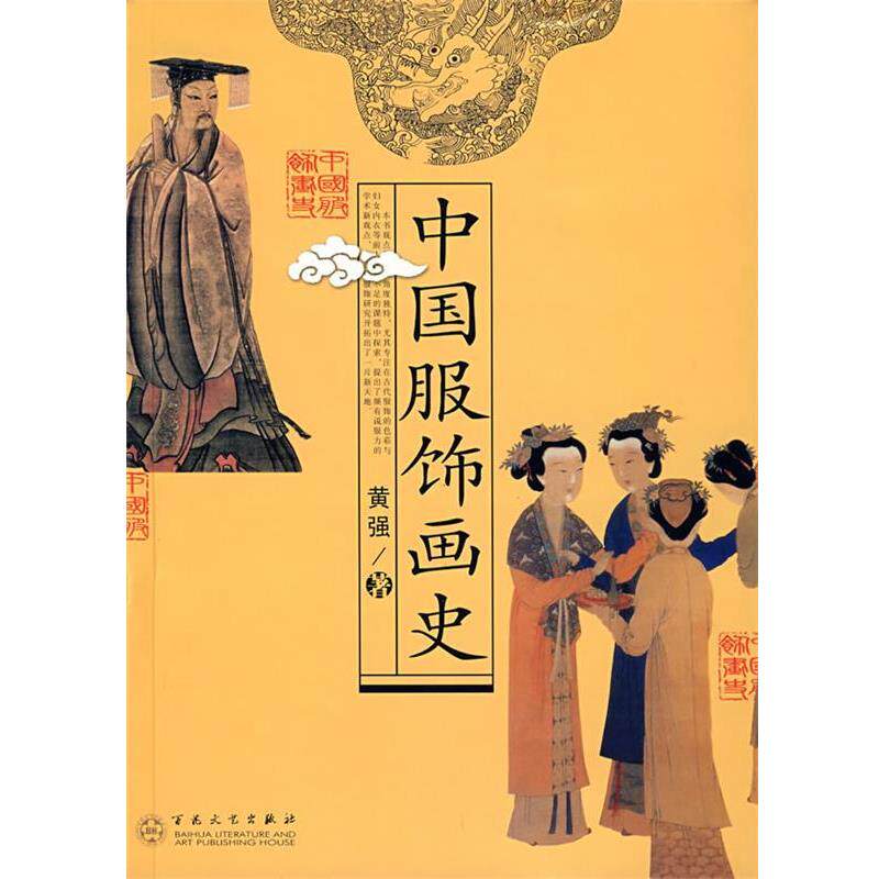 黄强 著中国服饰画史（正版旧书包邮）百花文艺出版社97875306474