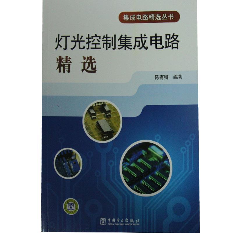 陈有卿灯光控制集成电路精选（正版旧书包邮）中国电力出版社9787512313200
