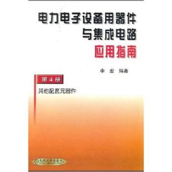 李宏 著电力电子设备用器件与集成电路应用指南4:其他配套元器件(正版旧书包邮)机械工业出版社9787111092278