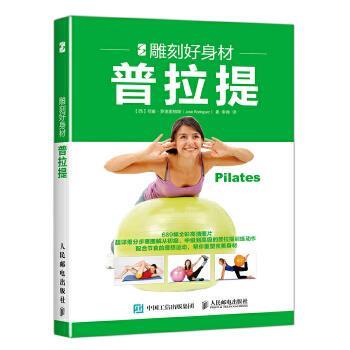 【西】何塞·罗德里格斯(José Rodríguez)雕刻好身材:普拉提（正版旧书包邮）人民邮电出版社9787115445469