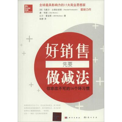 马歇尔·古德史密斯 (Marshall Goldsmith)好销售先要做减法:你非改不可的16个坏习惯（正版旧书包邮）科学出版社9787508841953