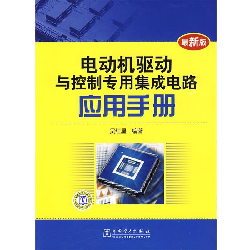 吴红星　编著电动机驱动与控制专用集成电路应用手册（正版旧书包邮）中国电力出版社9787508388014