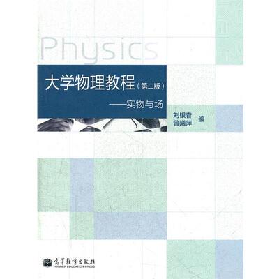 刘银春 曾曦萍大学物理教程（正版旧书包邮）高等教育出版社9787040341478