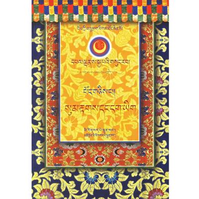 萨班·公噶坚赞 等著藏文文法（正版旧书包邮）民族出版社9787105058396