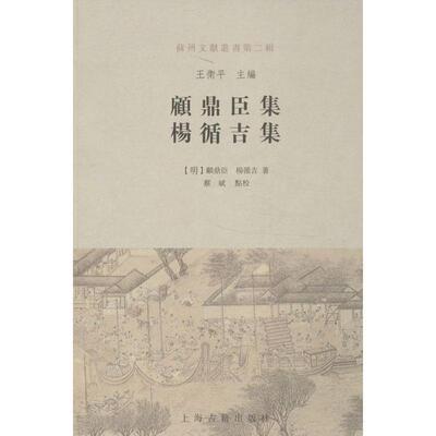 (明)顾鼎臣,杨循吉顾鼎臣集 杨循吉集（正版旧书包邮）上海古籍出版社9787532568758