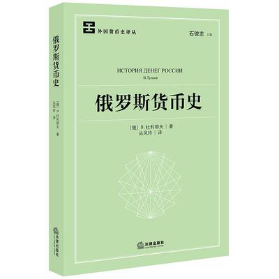 [俄]杜利耶俄罗斯货币史（正版旧书包邮）法律出版社9787519732783