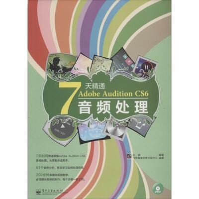 孙钢　编著7天精通Adobe Audition CS6音频处理（正版旧书包邮）电子工业出版社9787121225833