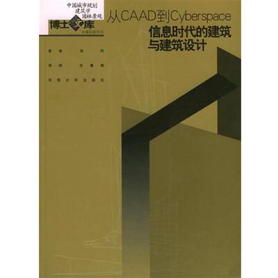 张利 著从CAAD到Cyberspace:信息时代的建筑与建筑设计（正版旧书包邮）东南大学出版社9787810508292