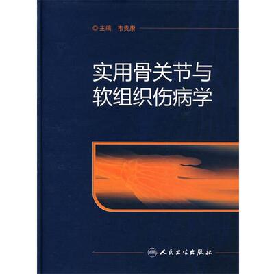 韦贵康　主编实用骨关节与软组织伤病学（正版旧书包邮）人民卫生出版社9787117117517