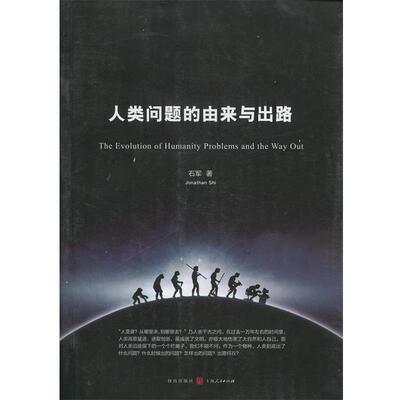 石军　著人类问题的由来与出路（正版旧书包邮）格致出版社9787543222694