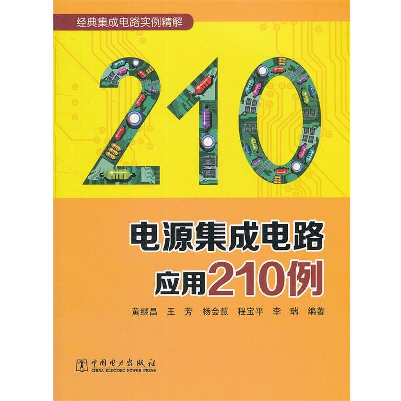 黄继昌　等编著电源集成电路应用210例（正版旧书包邮）中国电力出版社9787512327955