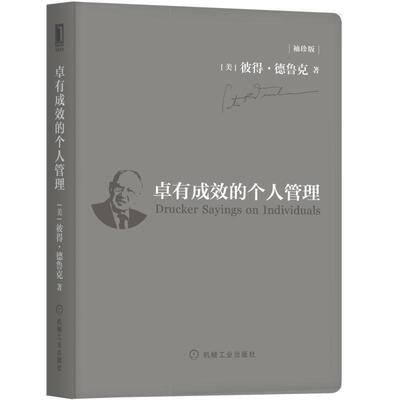 [美]彼得·德鲁克（Peter,F.,Drucker）,[日]上田惇卓有成效的个人管理（正版旧书包邮）机械工业出版社9787111625780
