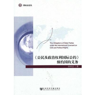 孙世彦著公民及政治权利国际公约缔约国的义务（正版旧书包邮）社会科学文献出版社9787509739938