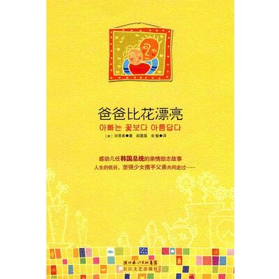 (韩)赵恩美,赵显昊,余敏　译爸爸比花漂亮（正版旧书包邮）长江文艺出版社9787535443458