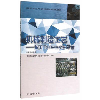 孔宪光　主编机械制造工艺-基于Tecnomatix平台（正版旧书包邮）高等教育出版社9787040435832