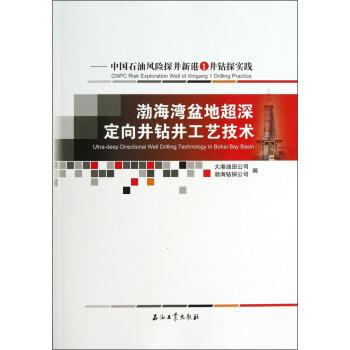 大港油田公司,渤海钻探公司 编中国石油风险探井新港1井钻探实践：渤海湾盆地超深定向井钻井工艺技术（正版旧书包邮）石油工业出