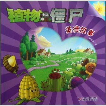刘丙钧美德故事-植物大战僵尸-8（正版旧书包邮）中国少年儿童出版社9787514809008