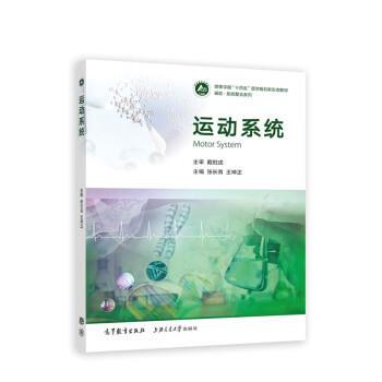 张长青,王坤正运动系统（正版旧书包邮）高等教育出版社9787040581355
