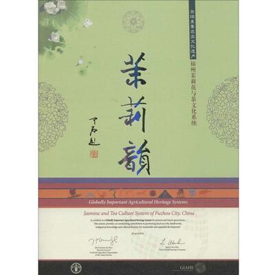 中国人民政治协商会议福州市委员会 编全球重要农业文化遗产福州茉莉花与茶文化系统:茉莉韵（正版旧书包邮）科学出版社