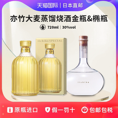 亦竹大麦本格烧酒iichiko日本直邮进口洋酒烈酒金瓶椭瓶720ml