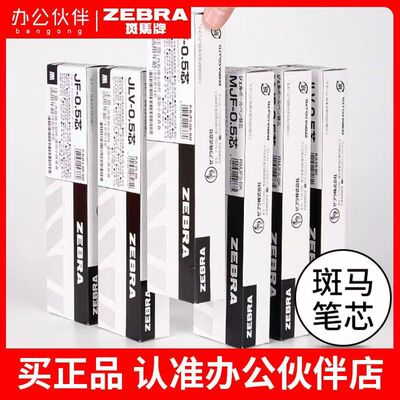 日本zebra斑马中性笔芯JF-0.5黑色jj15适用笔芯红笔不晕染MJF