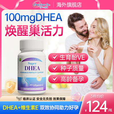 信心康乐DHEA备孕调理孕前吃辅酶