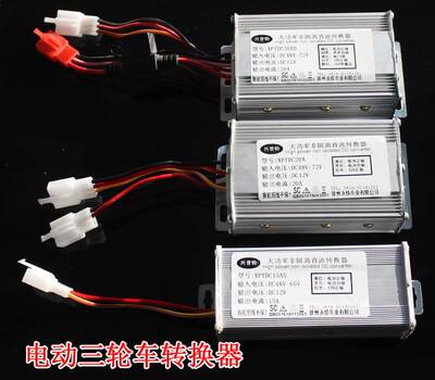 电动电瓶车转换器DC48V60V72V转12V10A15A25A30A兴普特徐州永佳