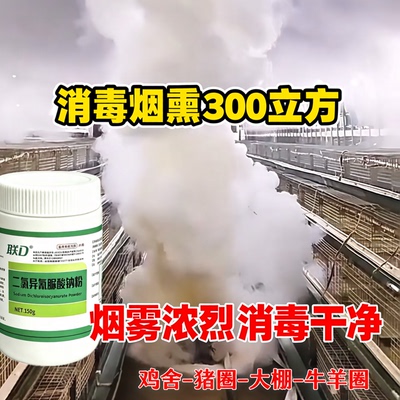 烟雾弹消毒鸡舍消毒大棚消毒猪舍消毒牛棚消毒二氯异氰脲酸钠粉
