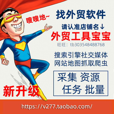 外贸拓客软件大全跨境电商专用