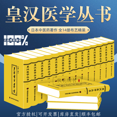 皇汉医学丛书 全套14册 日本中医学知识研究著作丛书中医理论基础治疗医圣张仲景伤寒论金匮要略为主注释医经注释考证传略书籍