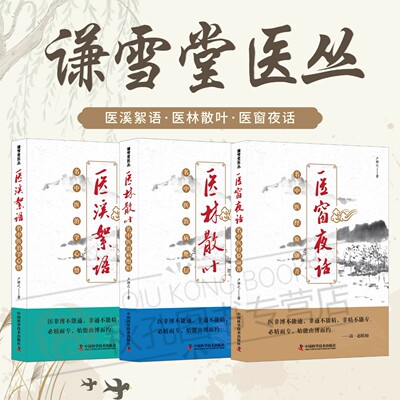 谦雪堂医丛 医林散叶 医溪絮语 医窗夜话 卢祥之著  名老中医治病临证经验治病绝招 医案医话方药运用病例解析 内外科诊疗 正版