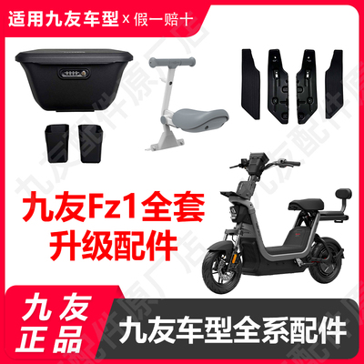 九号FZ160前脚踏垫fz1前车筐久玩