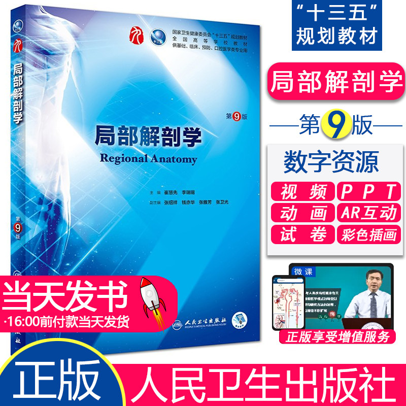 人卫版 局部解剖学 第9版第九版崔慧先李瑞锡十三五第九轮规划本科临床西医教材基础预防医学第8版升级教材书人民卫生出版社