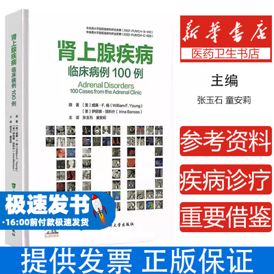 肾上腺疾病威廉·F. 杨,伊丽娜·班科什中国协和医科大学出版社9787567920026医学卫生/内科学