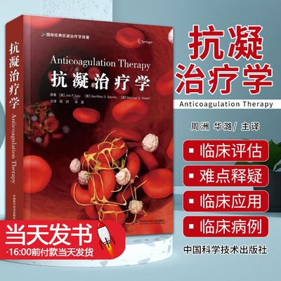 正版现货抗凝治疗学周洲
