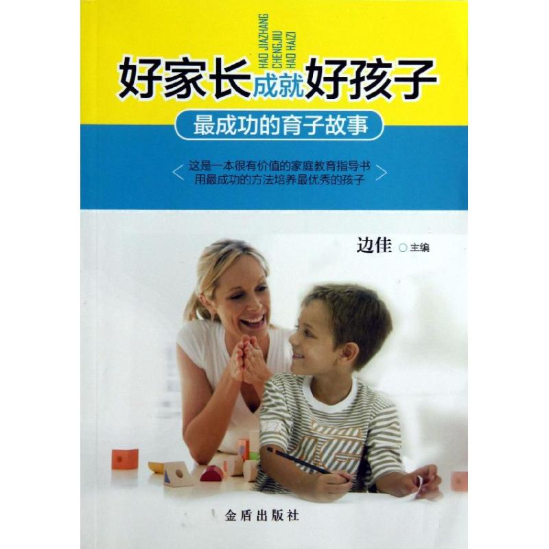 好家长成就好孩子边佳金盾出版社9787508280936育儿书籍/育儿其他