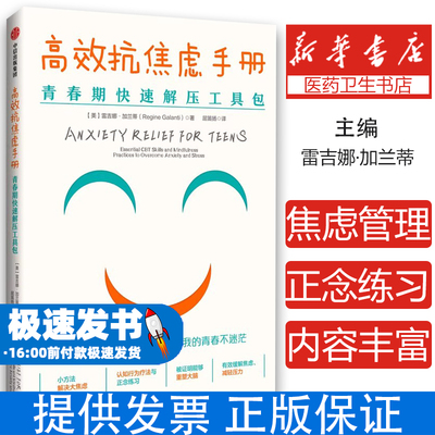 高效抗焦虑手册:青春期快速解压工具包(美)雷吉娜·加兰蒂(Regine Galanti)著中信出版集团股份有限公司9787521744804