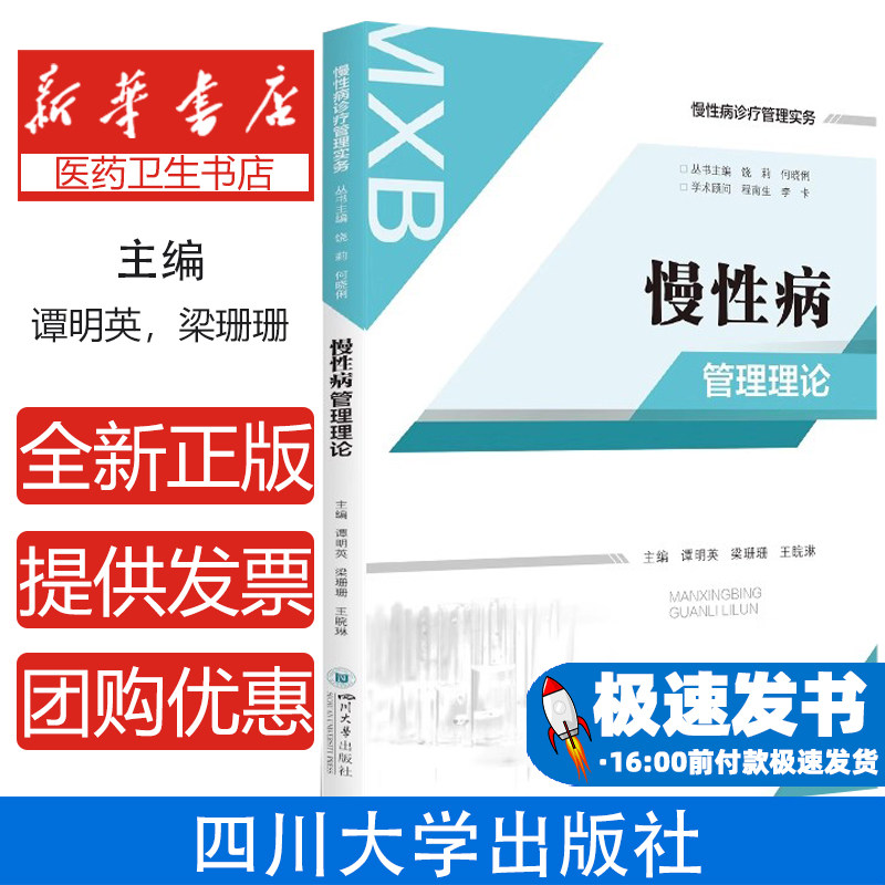 慢性病管理理论主编谭明英, 梁珊珊, 王睆琳四川大学出版社9787569048773医学卫生/医学其它