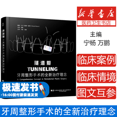隧道瓣：牙周整形手术的全新治疗理念：：(法)文森特·隆科(Vincent Ronco)编著辽宁科学技术出版社9787559135339