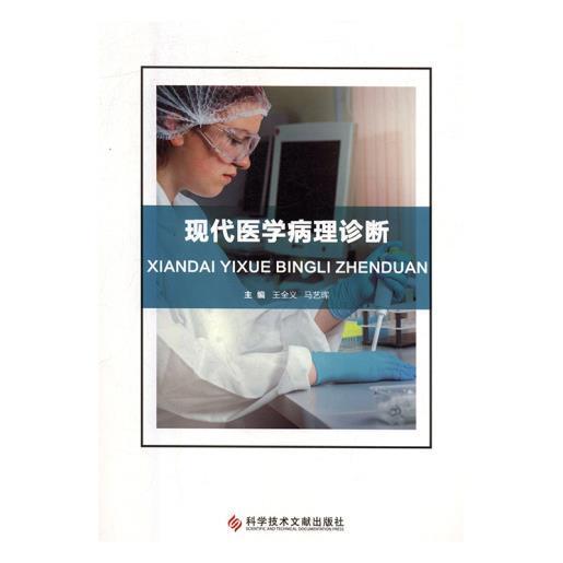 现代医学病理诊断王全义，马艺珲科学技术文献出版社9787518944569医学卫生/医学其它