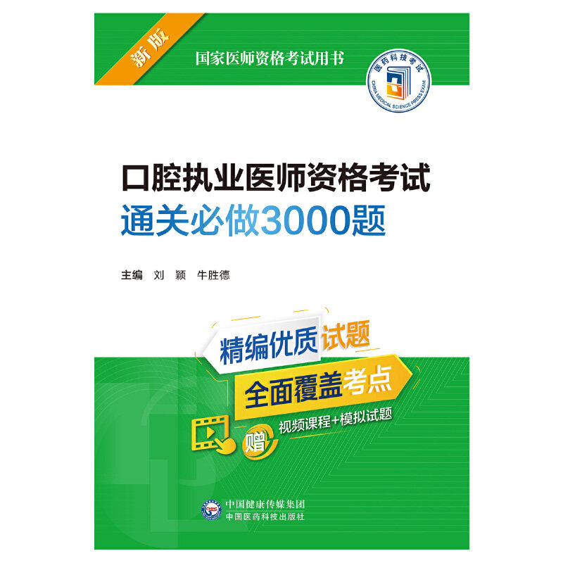 口腔执业医师资格考试通关必做3000题刘颖牛胜德中国医药科技9787521433951医学卫生/医学其它