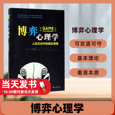 【正版】博弈心理学：人际交往中的操纵策略9787516813591台海墨非如何能让他人无条件地信服你在与商者讨价还价时如何才能让自己
